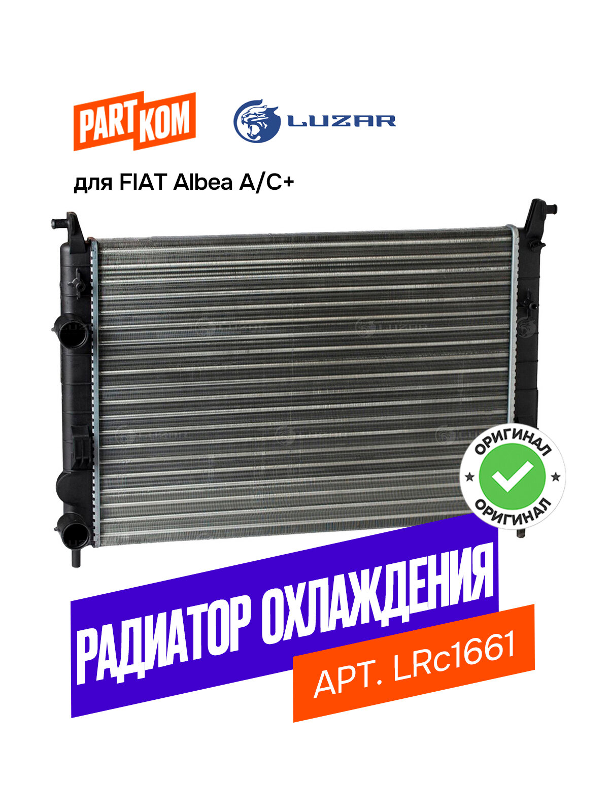 Радиатор охлаждения LUZAR LRC1661 для а/м Fiat Albea A/C / Фиат