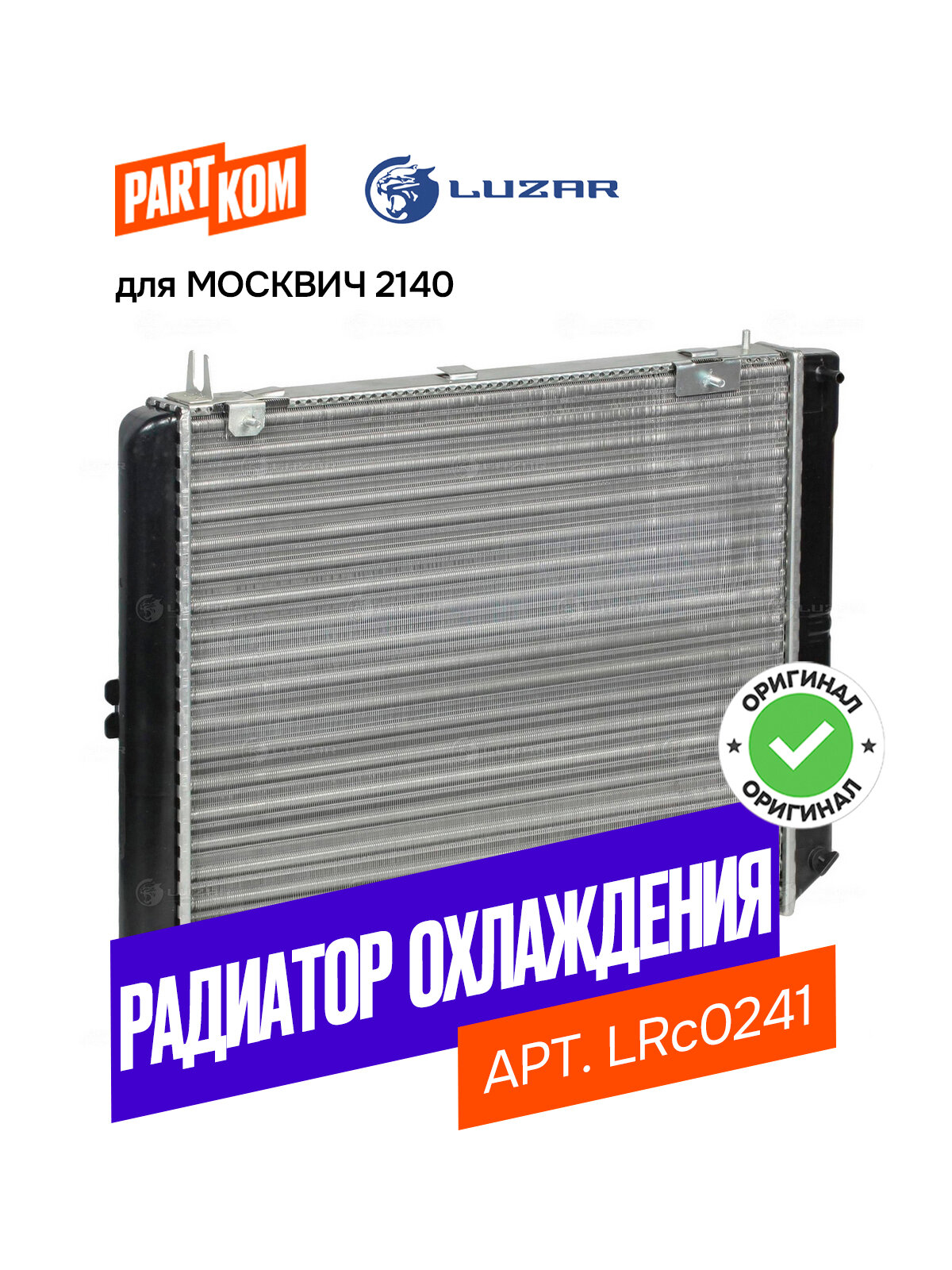 Радиатор охлаждения LUZAR LRC0241 для а/м MOSKVICH 2141, 2140 / Москвич