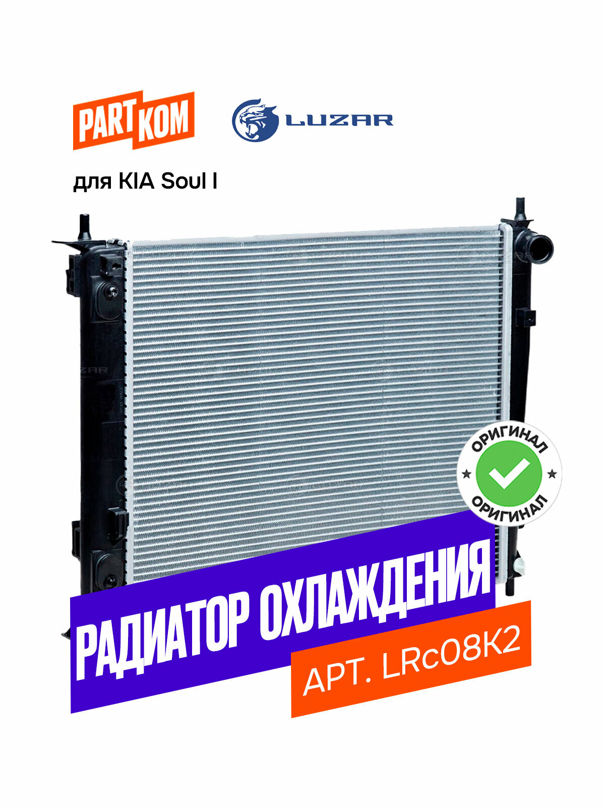 Радиатор охлаждения LUZAR LRC08K2 для а/м Kia Soul / Киа Соул