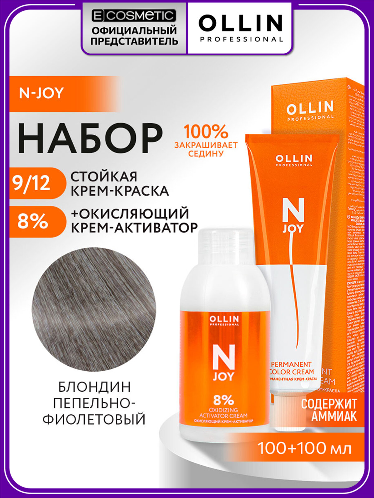 Набор для волос OLLIN PROFESSIONAL N-Joy: крем-активатор 8% + краска 9/12 блондин пепельно-фиолетовый, 100+100 мл