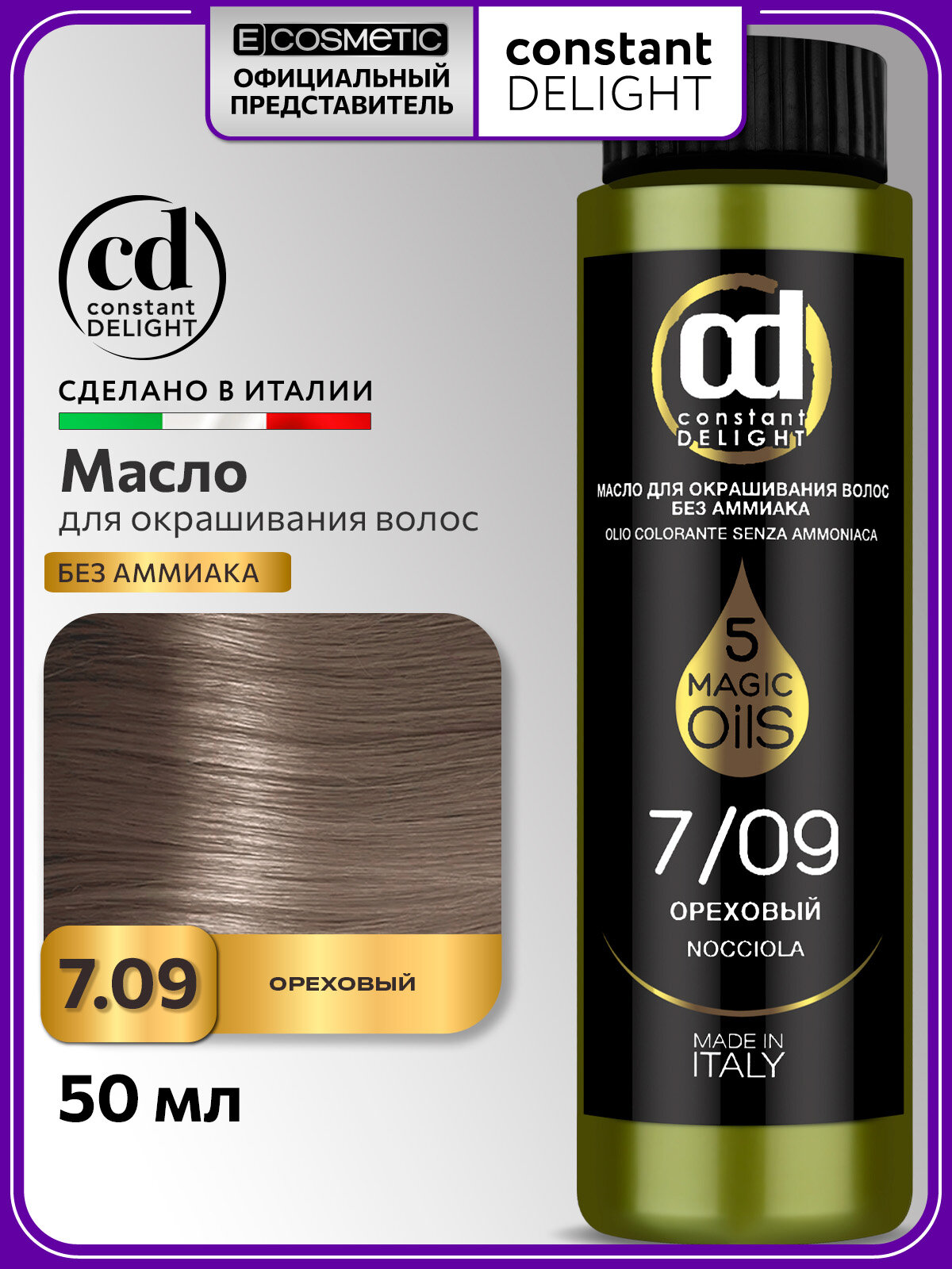 Краска для волос CONSTANT DELIGHT Magic 5 Oils 7/09 ореховый 50 мл