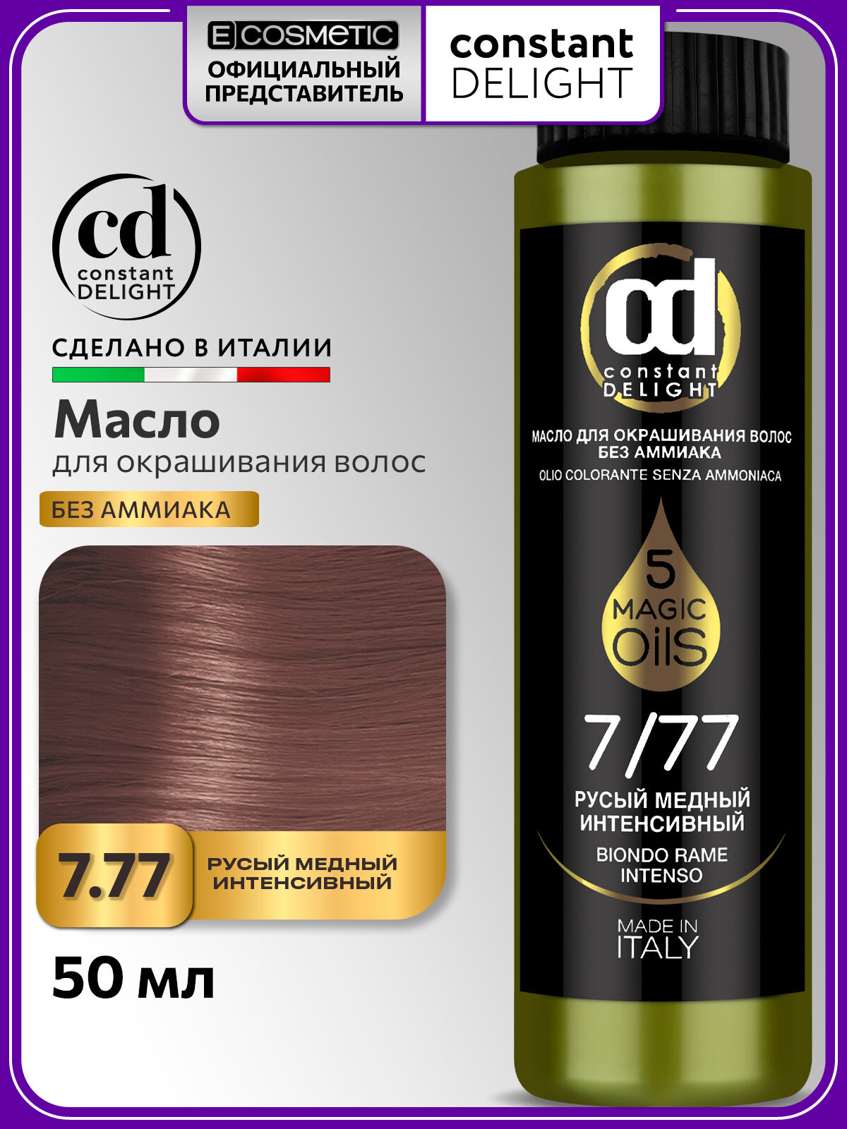 Краска для волос CONSTANT DELIGHT Magic 5 Oils 7/77 русый медный интенсивный 50 мл