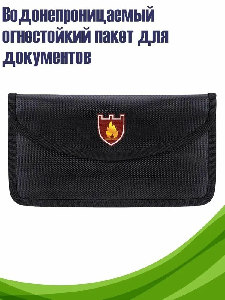 Водонепроницаемый огнестойкий пакет для документов