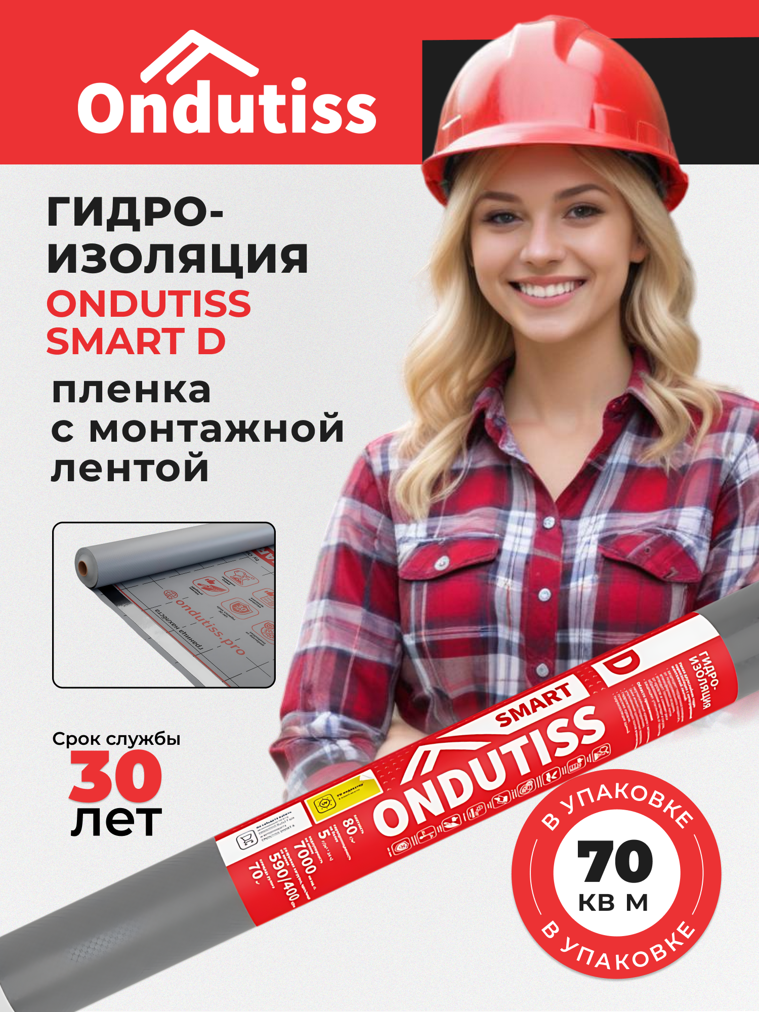 Гидроизоляция ONDUTISS SMART D 70м2, двухслойная гидроизоляционная пленка с интегрированной лентой Ондутис Смарт D