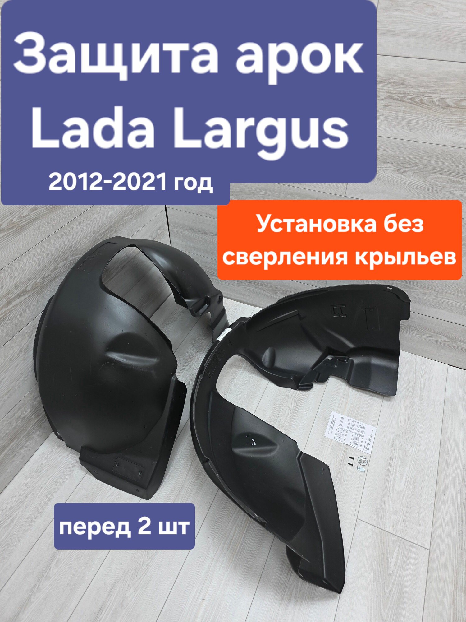 Подкрылки (Защита арок) для Lada Largus 2012-2021 передние ( Лада Ларгус)