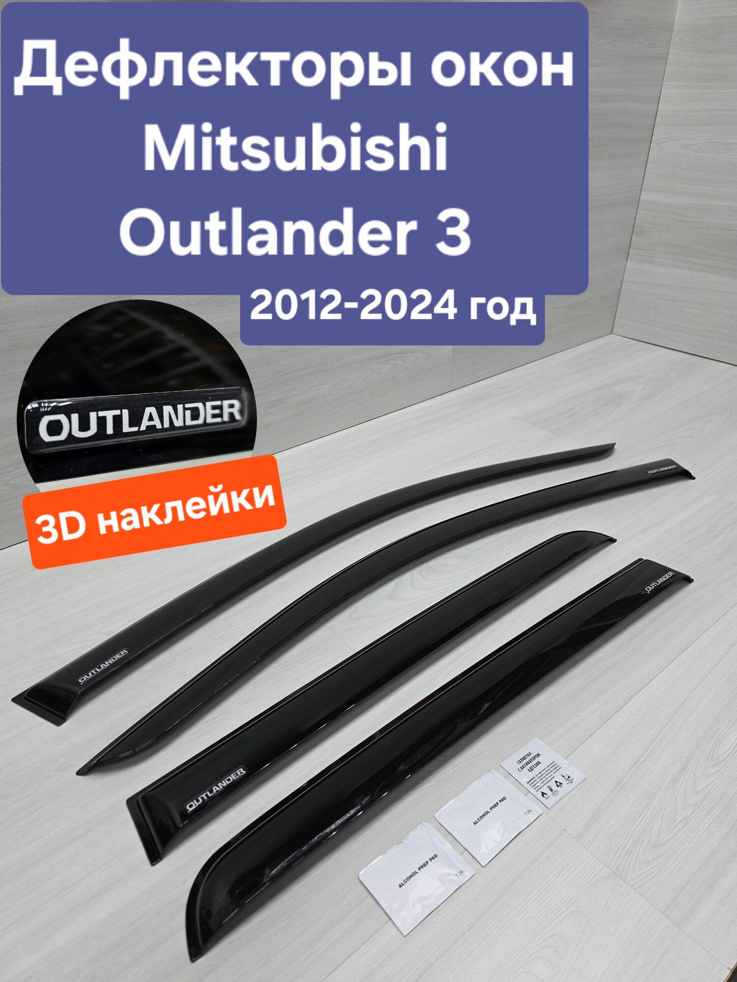 Ветровики (дефлекторы) окон на Mitsubishi Outlander 3 2012-2024 (Митсубиши Аутлендер 3)