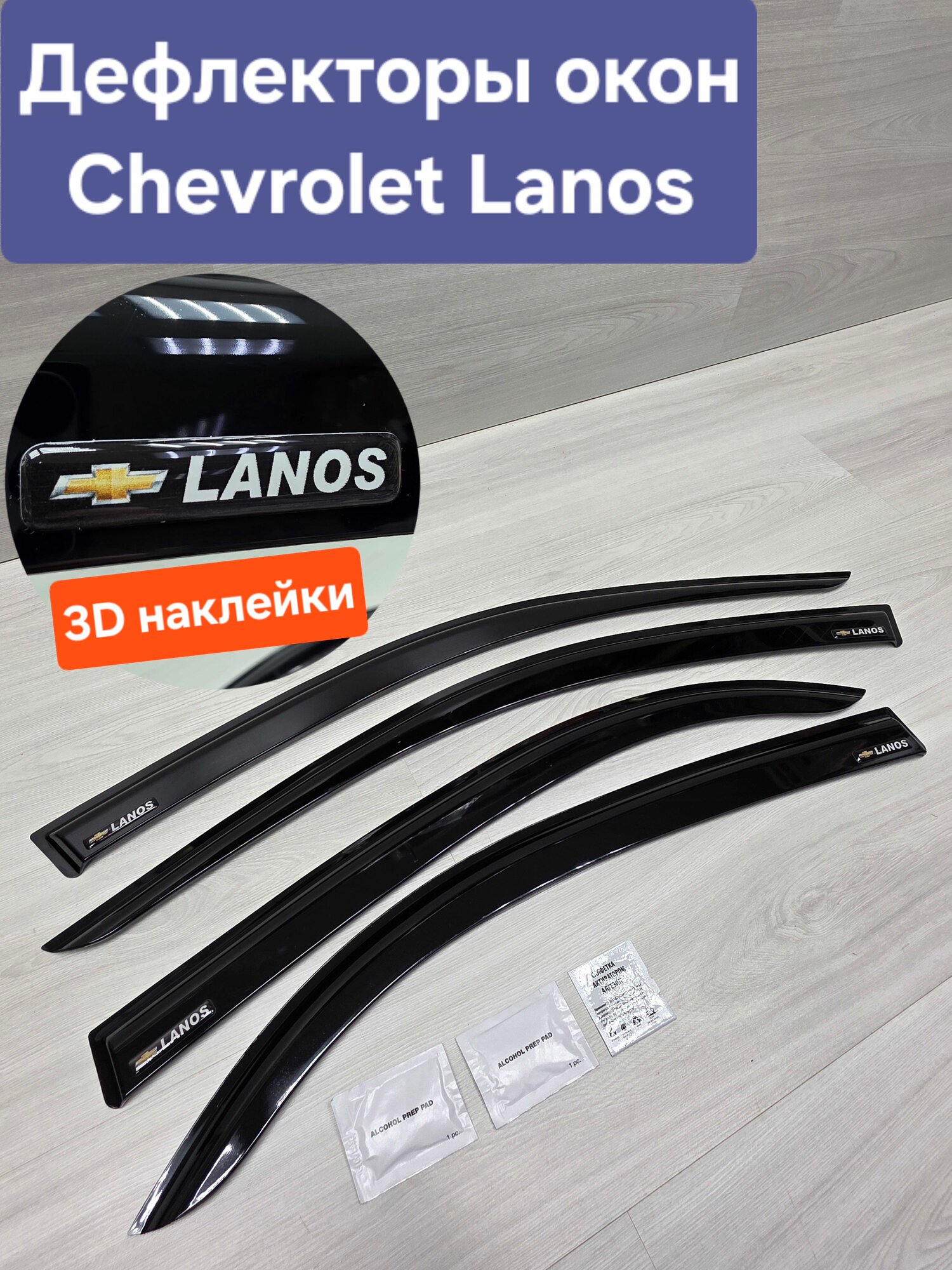 Ветровики (дефлекторы) окон Chevrolet Lanos (Шевроле Ланос)