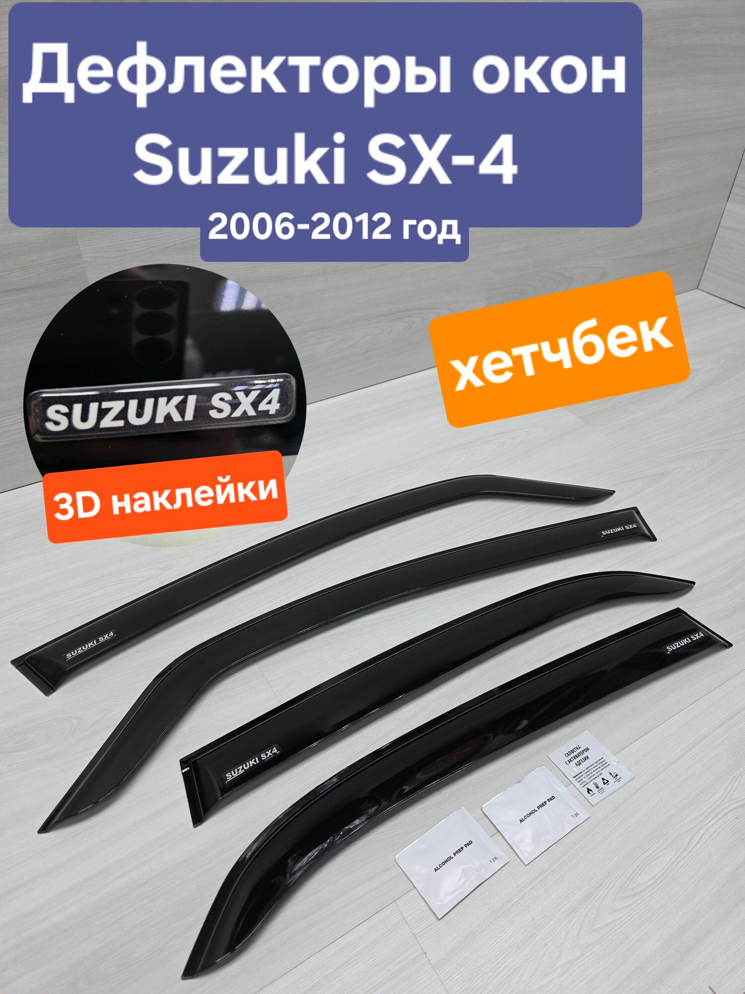 Ветровики (дефлекторы) окон на Suzuki SX4 2006-2013 хэтчбек (Сузуки SX4)