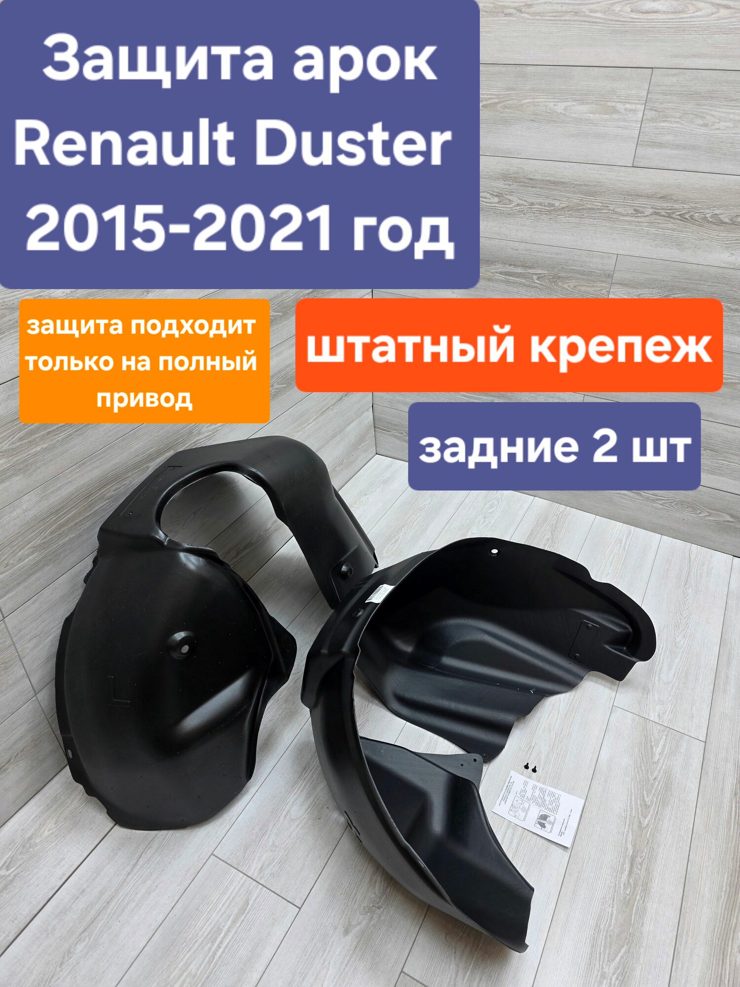 Подкрылки (Защита арок) на Renault Duster 2015-2021 полный привод задние ( Рено Дастер)