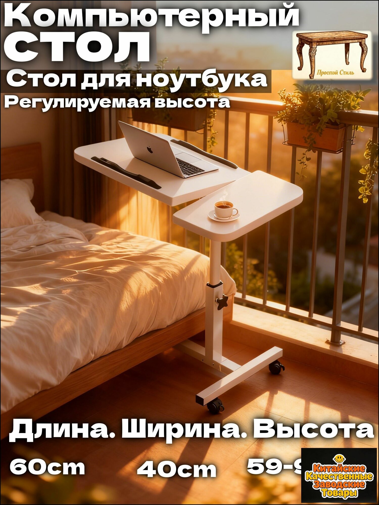 Прикроватный столик для ноутбука, регулируемый по высоте 59-89 см, с откидной столешницей и колесами, белый, 60x40 см