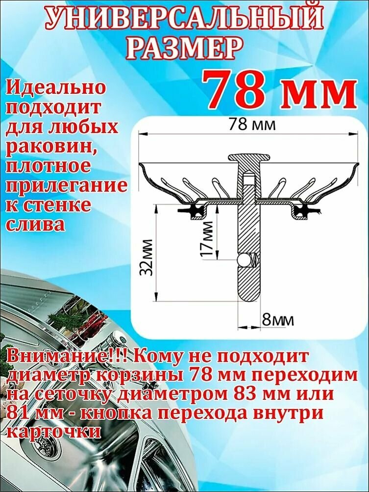 Сетка (ситечко) для раковины для кухни из нержавеющей стали/сеточка, сито для слива в мойку металлическая/пробка, затычка в раковину на кухне 78 мм.