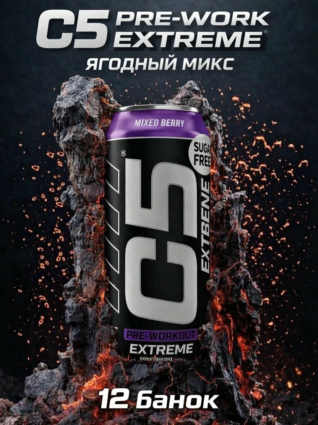 Спортивный тонизирующий напиток C5 EXTREME, ягодный микс, 0,473л/12 банок
