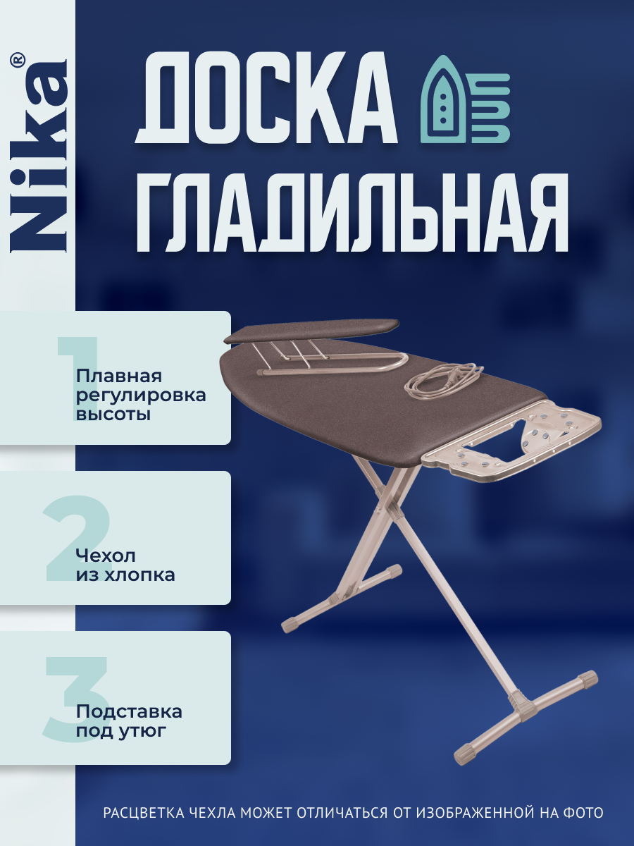 Гладильная доска Nika 10+, металл, тефлоновое покрытие, с подрукавником