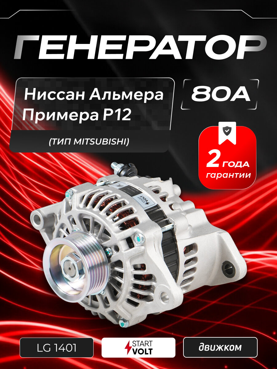 Генератор Nissan Almera Classic (05-)/Almera N16 (00-)/Primera P12 (02-) 1.5i/1.6i/1.8i 80A (STARTVOLT)