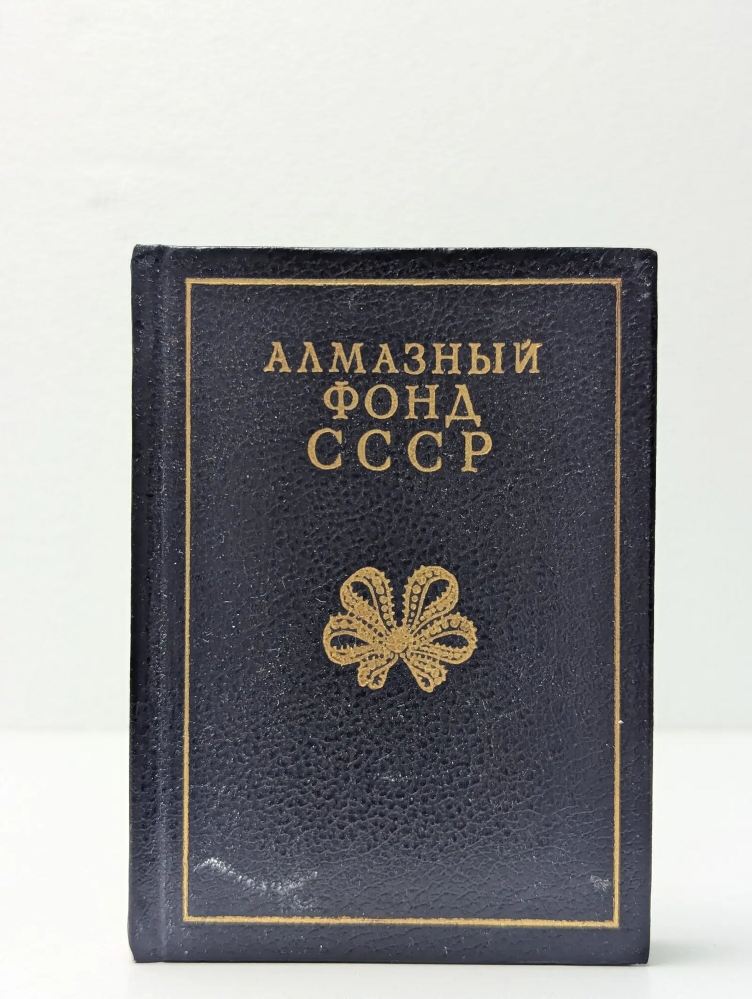 Алмазный фонд СССР Уваров Виталий Александрович, Долгов Владимир Иванович, Баулин Николай Яковлевич 1981
