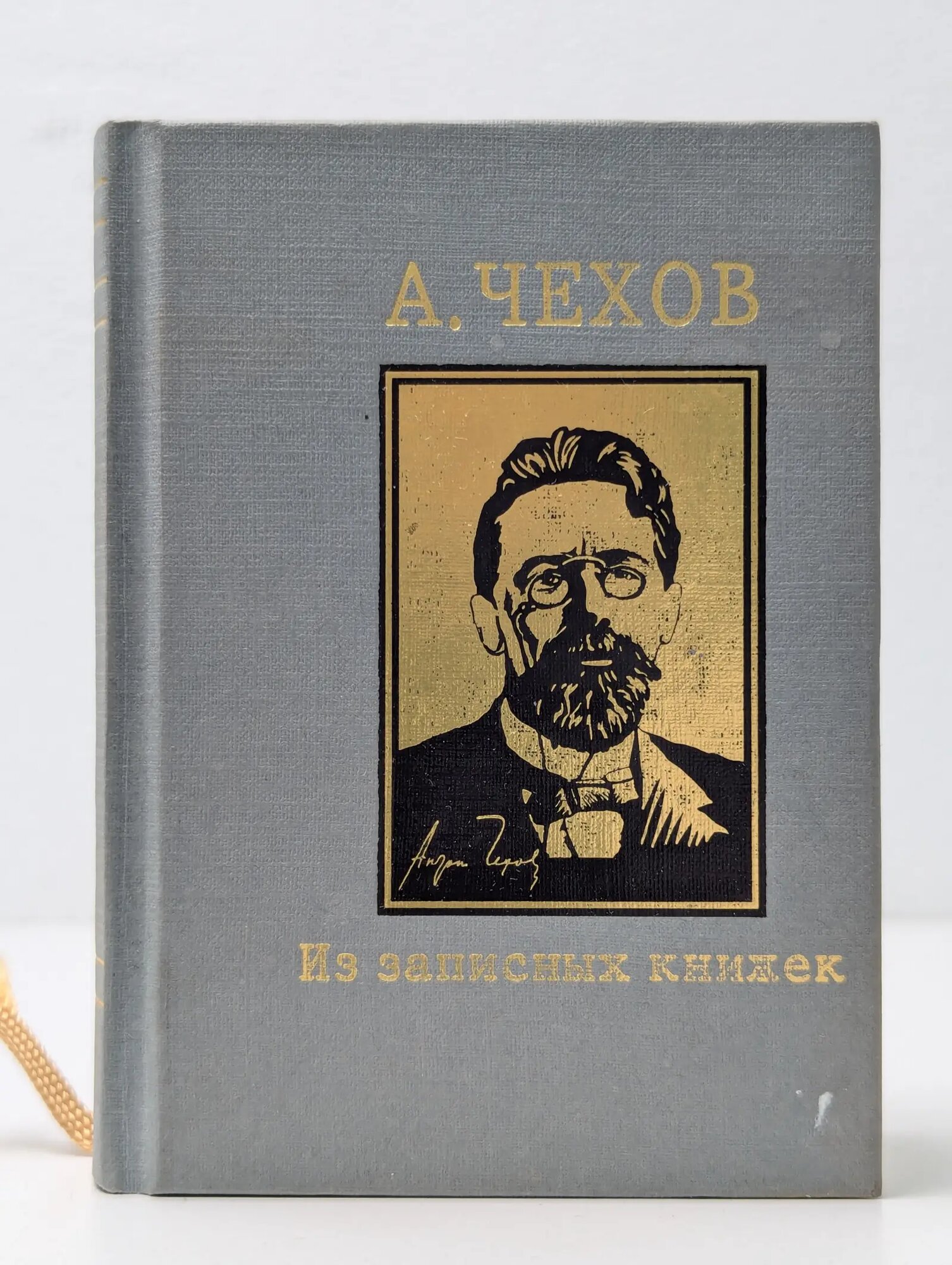 Из записных книжек Чехов Антон Павлович 2011