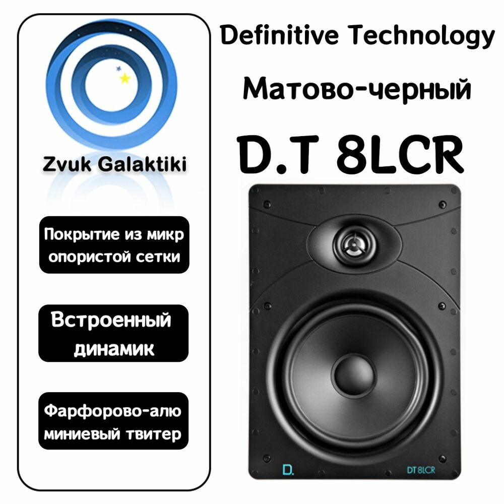 Definitive Technology 8LCR Встроенный в потолок динамик объемного звучания
