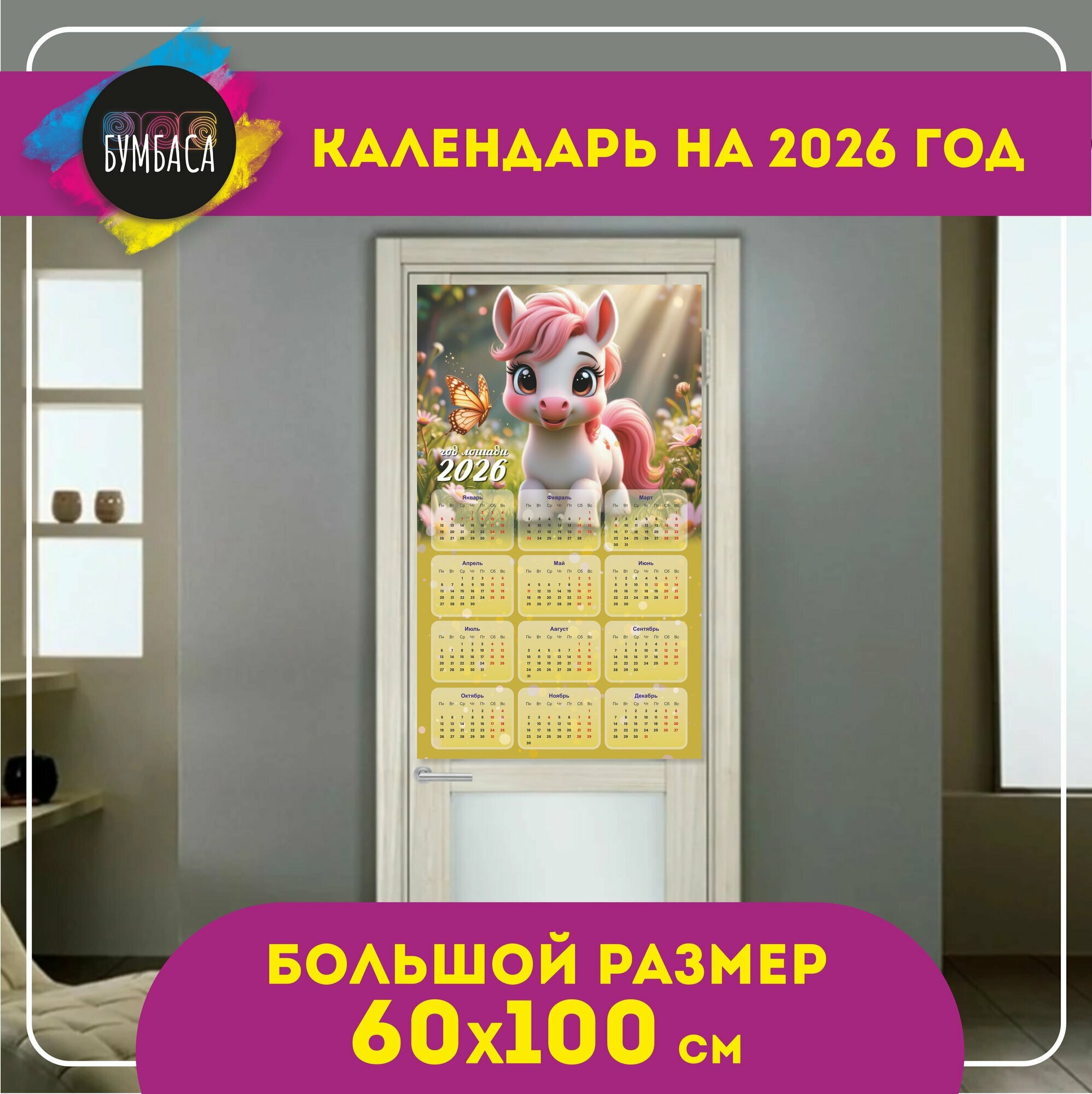 Календарь настенный Год Лошади, 2026. Маленький пони Размер 60х100 см
