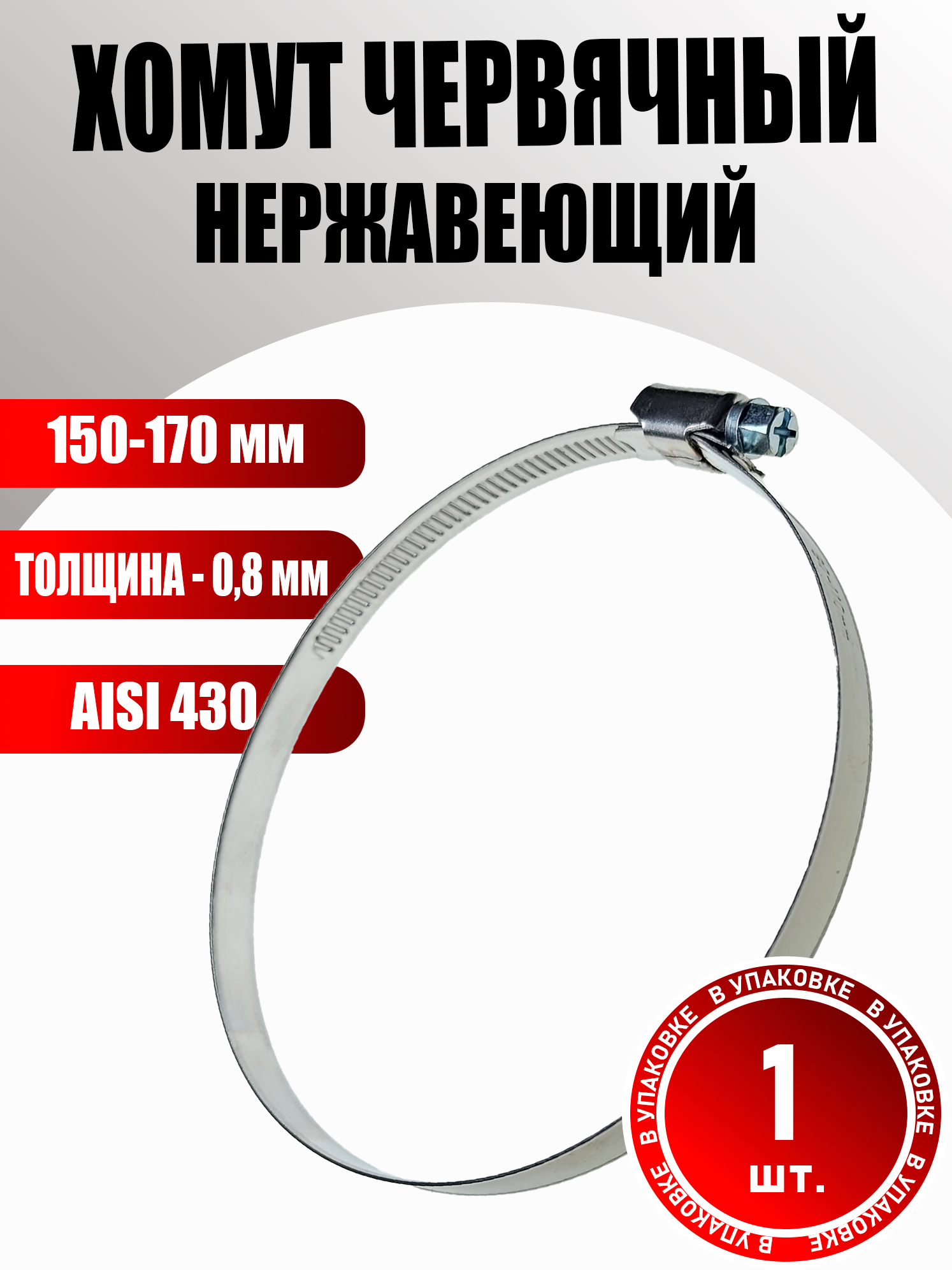 Хомут червячный Konung Tools W2, нержавеющая сталь, 150 мм-170 мм, 1шт