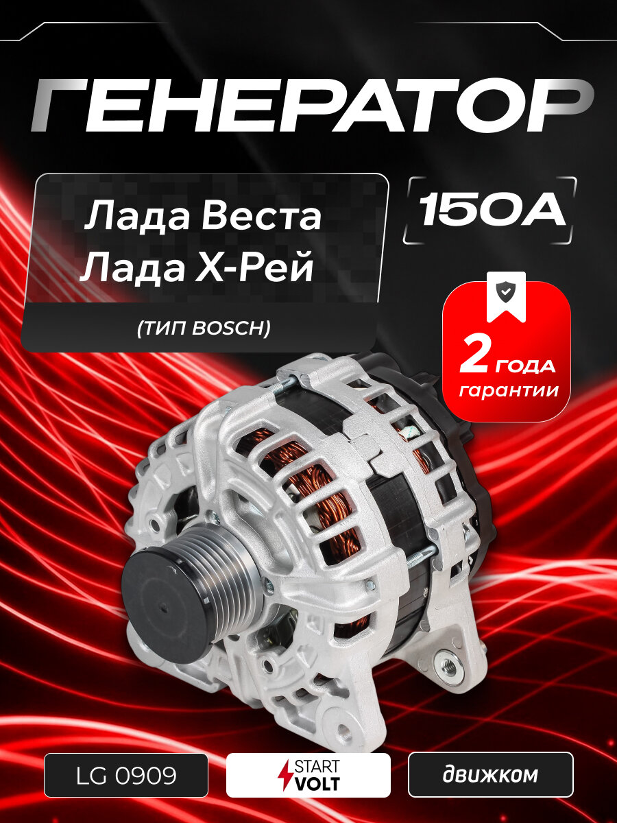 Генератор ВАЗ LADA Vesta, XRAY 1,6 150A (тип BOSCH) (STARTVOLT) LG 0909