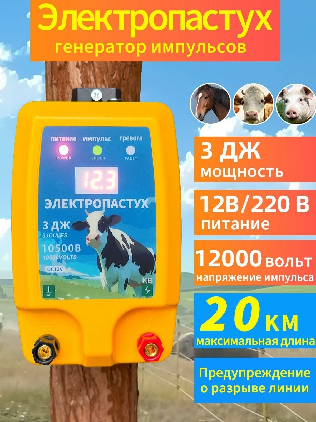 Электропастух для коров, свиней, овец, куриц, лошадей / импульс 3 Дж, 20км