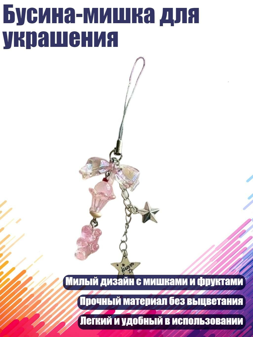 Бусина-мишка для украшения, Розовый