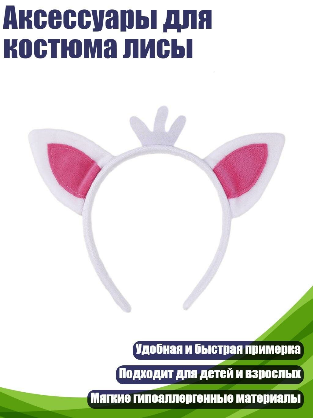 Аксессуары для костюма лисы, Уши белой лисы