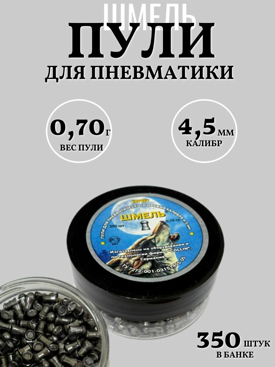 Пули для пневматики Шмель 4.5 мм - 0.70г- 350 шт, "корнет"