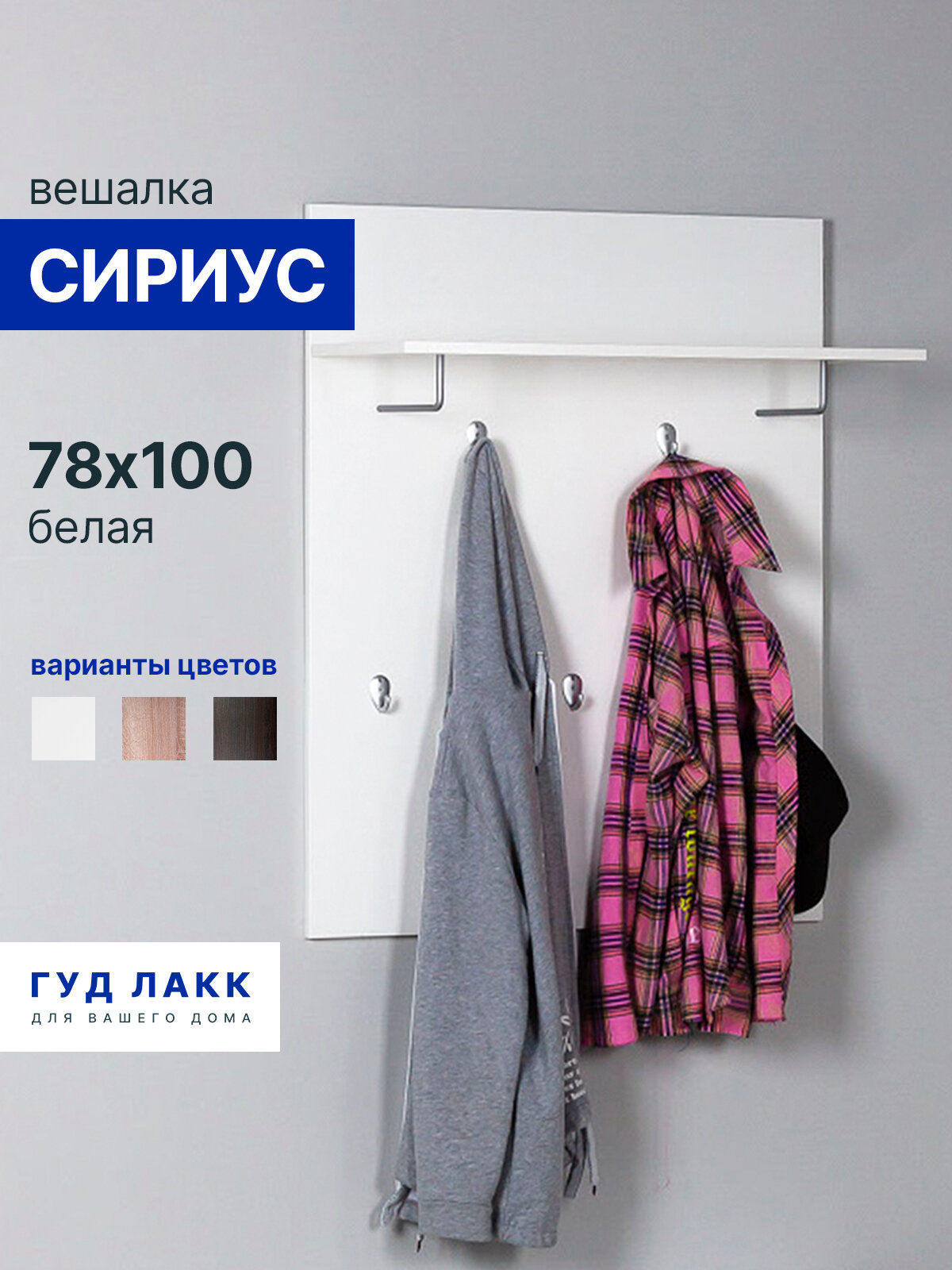 Вешалка ГУД лакк Сириус, настенная с полкой, 78х31х100 см, белая