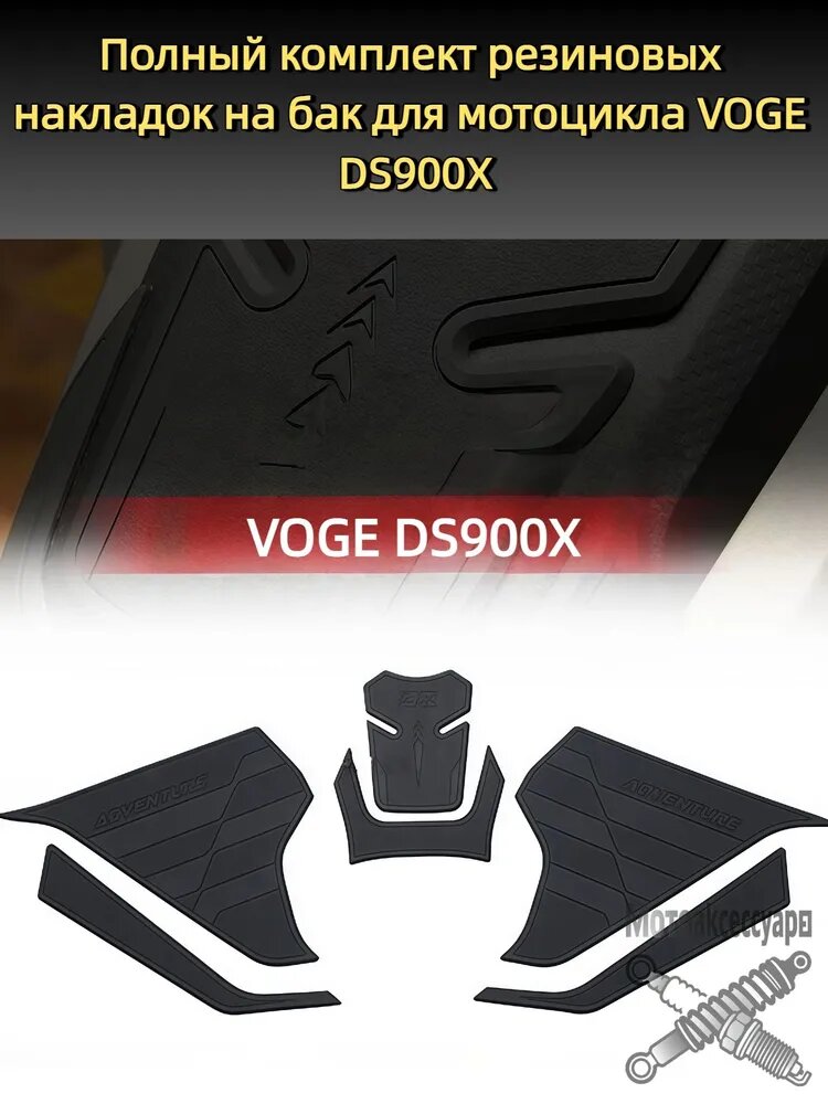 Полный комплект резиновых накладок на бак для мотоцикла VOGE DS900X