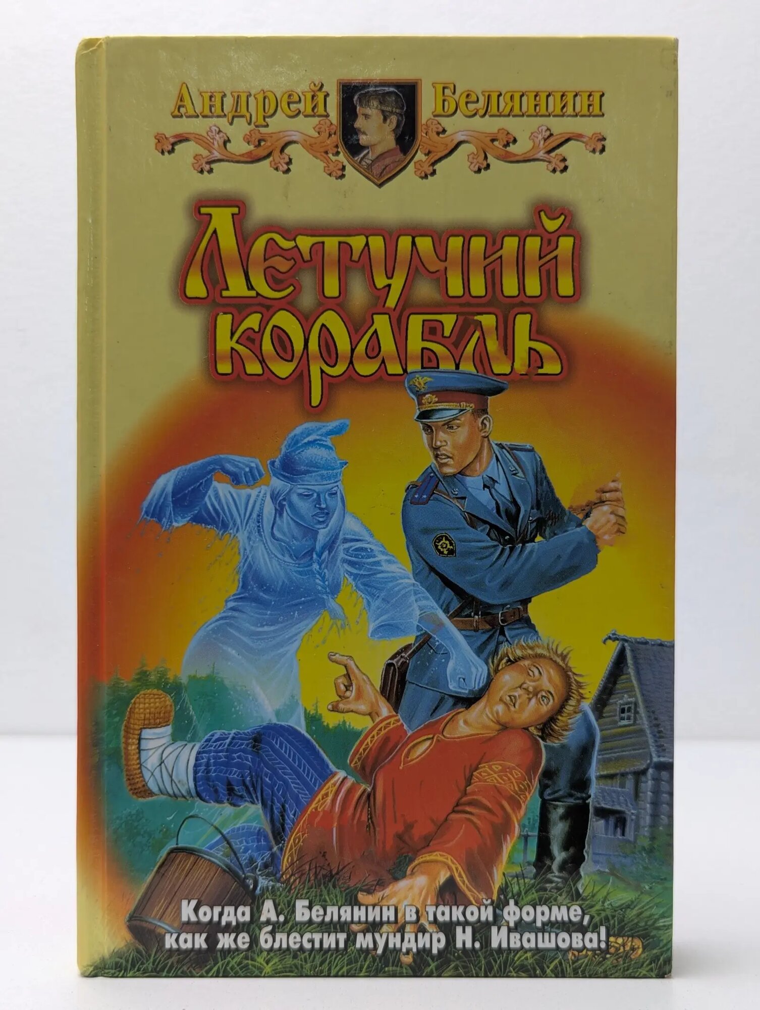 Летучий корабль Белянин Андрей Олегович 2001