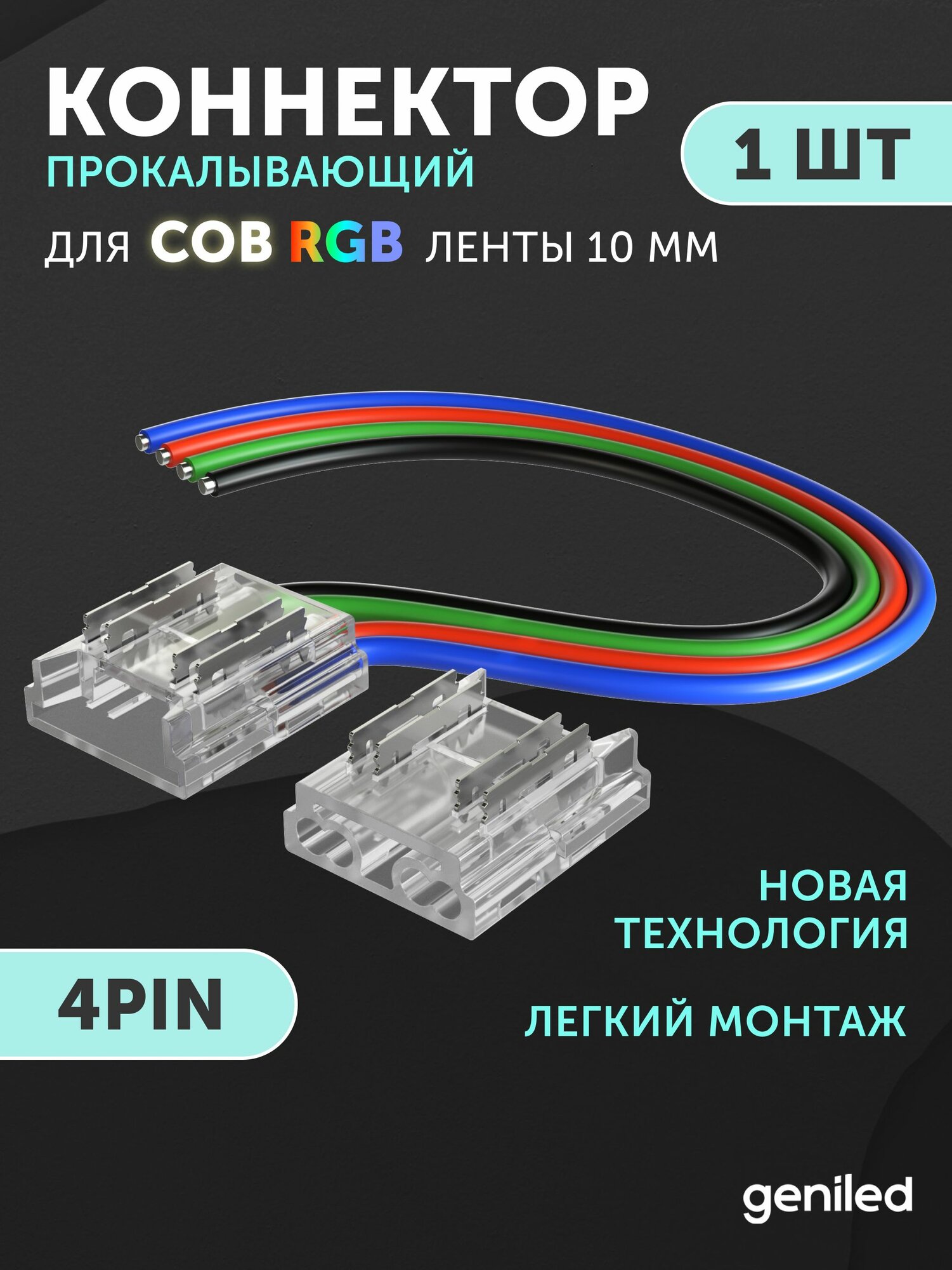 Коннектор для гибкого соединения светодиодной ленты СОВ RGB 10мм 4pin прокалывающий 1 шт