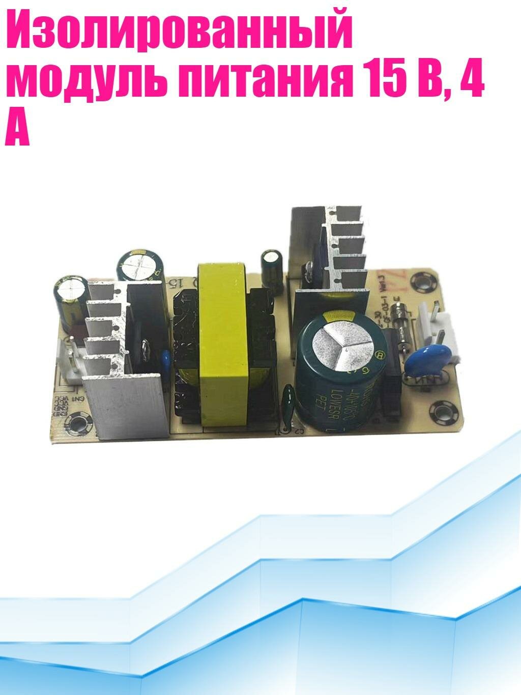 Изолированный модуль питания 15 В, 4 А