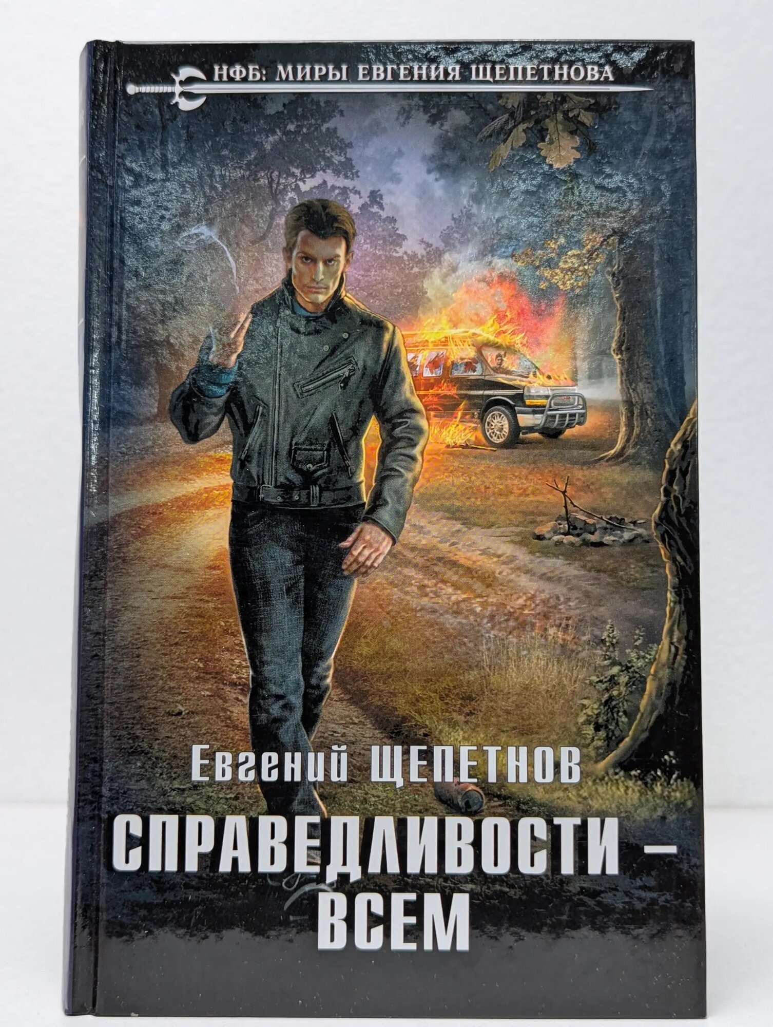 Новый фантастический боевик. Справедливости – всем Щепетнов Евгений Владимирович 2018