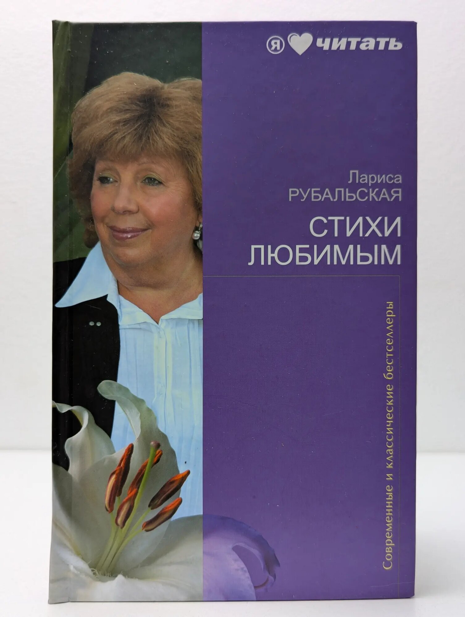 Современные и классические бестселлеры. Стихи любимым Рубальская Лариса Алексеевна 2011