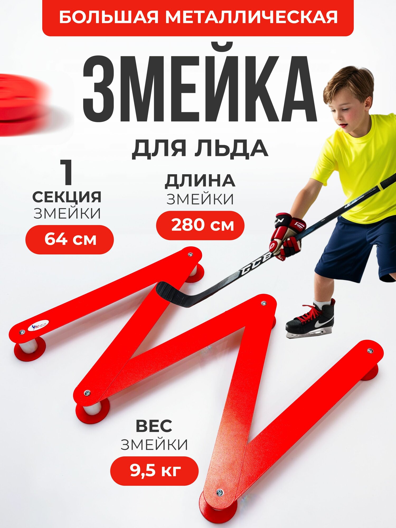Большая змейка для льда металлическая