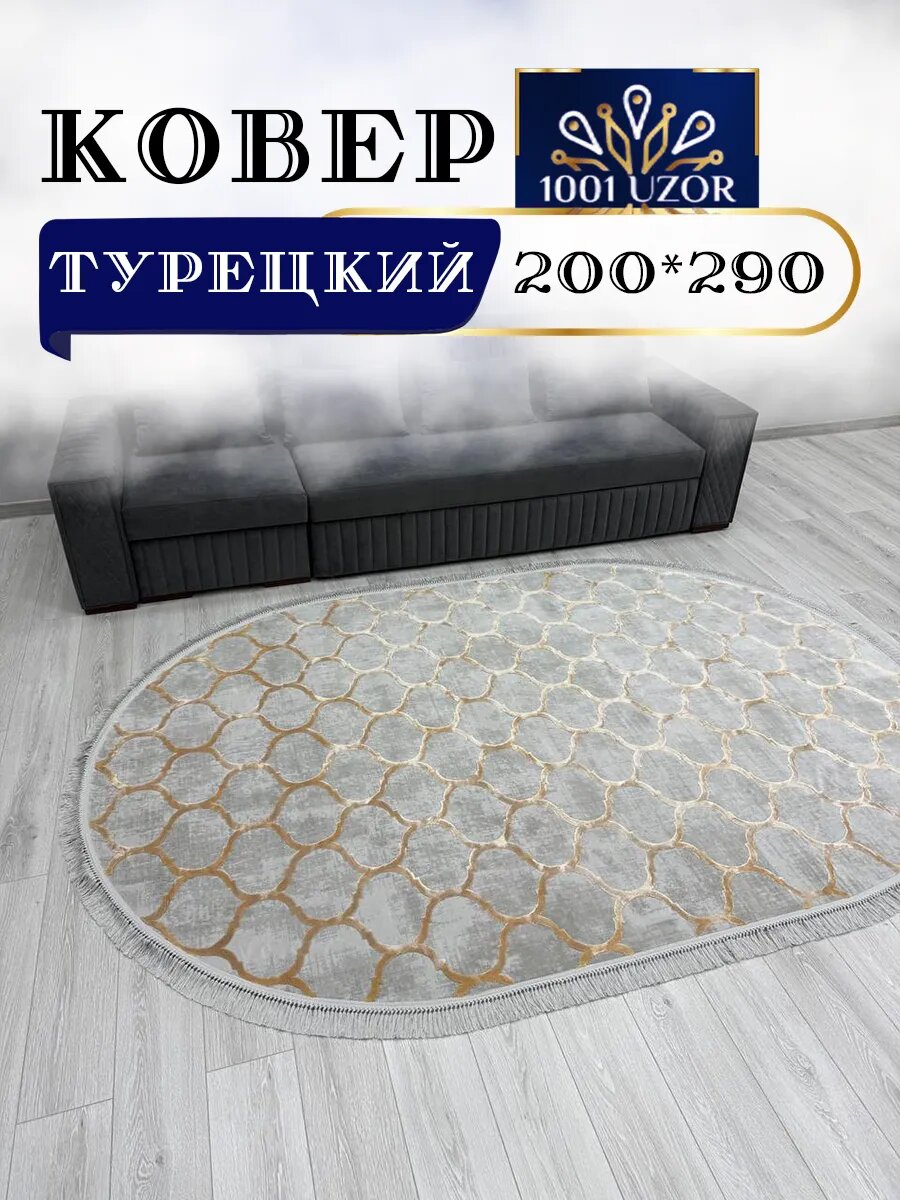 Altyn-kovri Company Ковер овальный турция 200x290см Tacmahal 935C