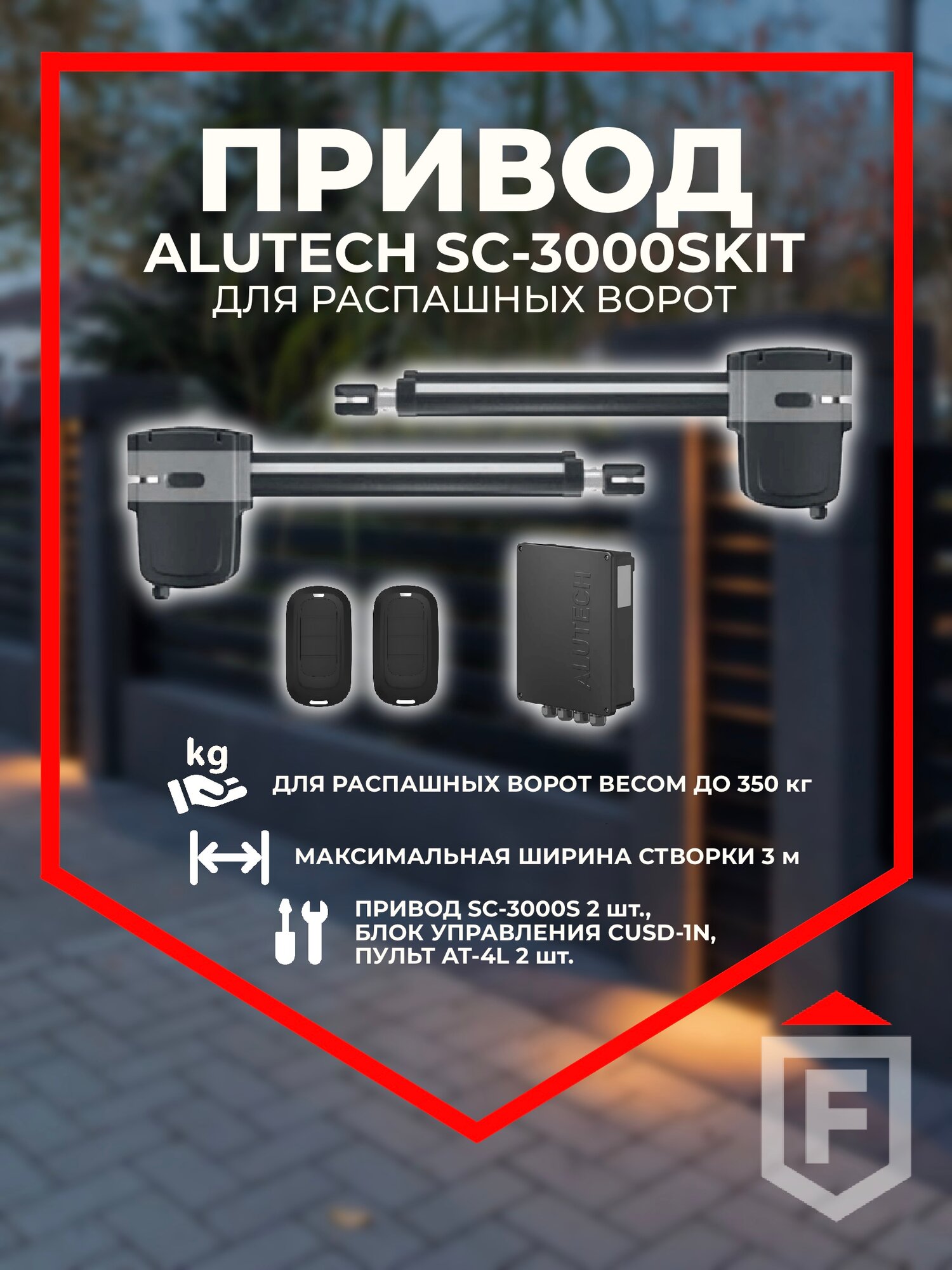 Привод для распашных ворот ALUTECH SC-3000SKIT со встроенными концевыми выключателями