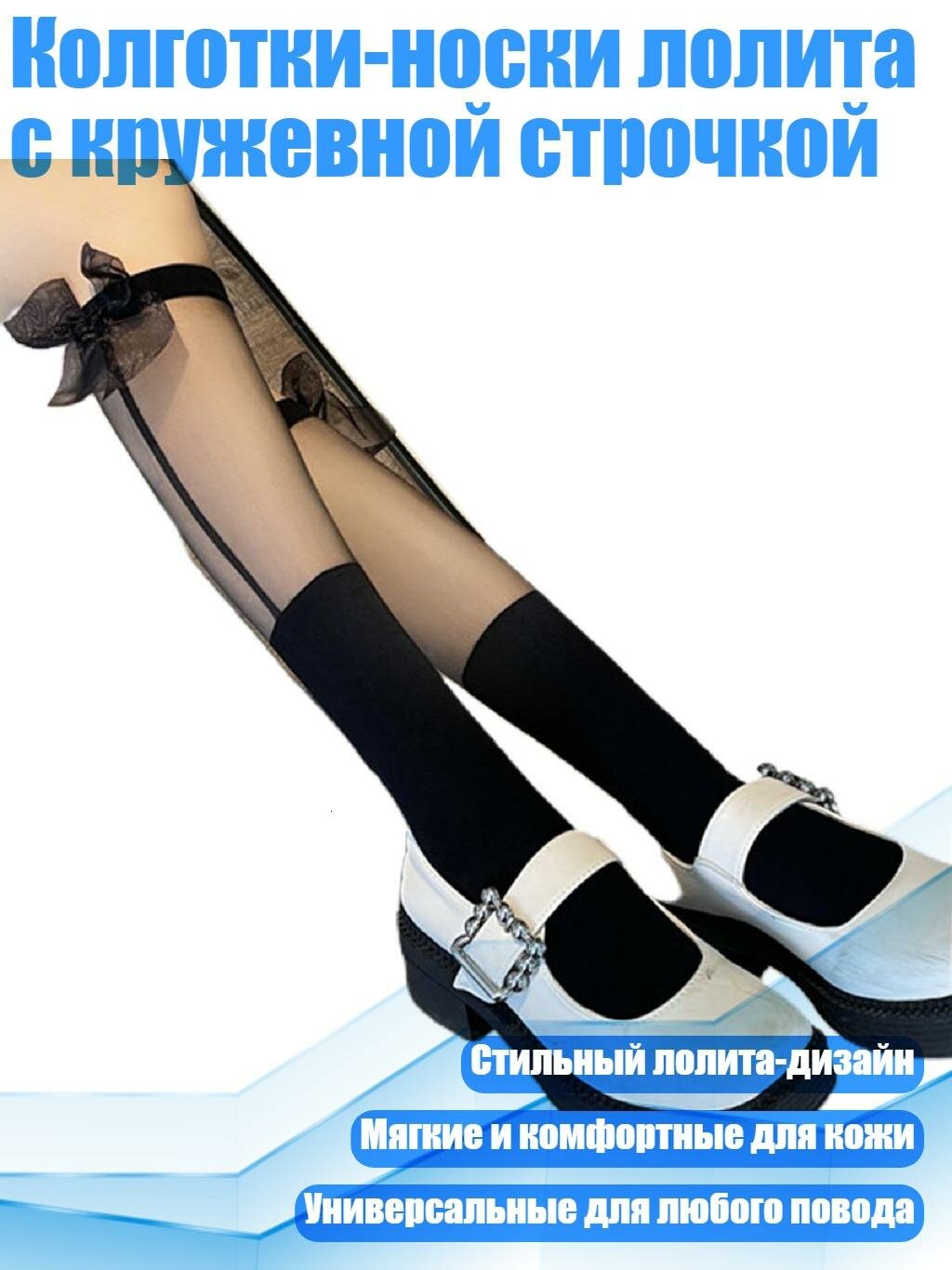 Колготки-носки лолита с кружевной строчкой, Черный