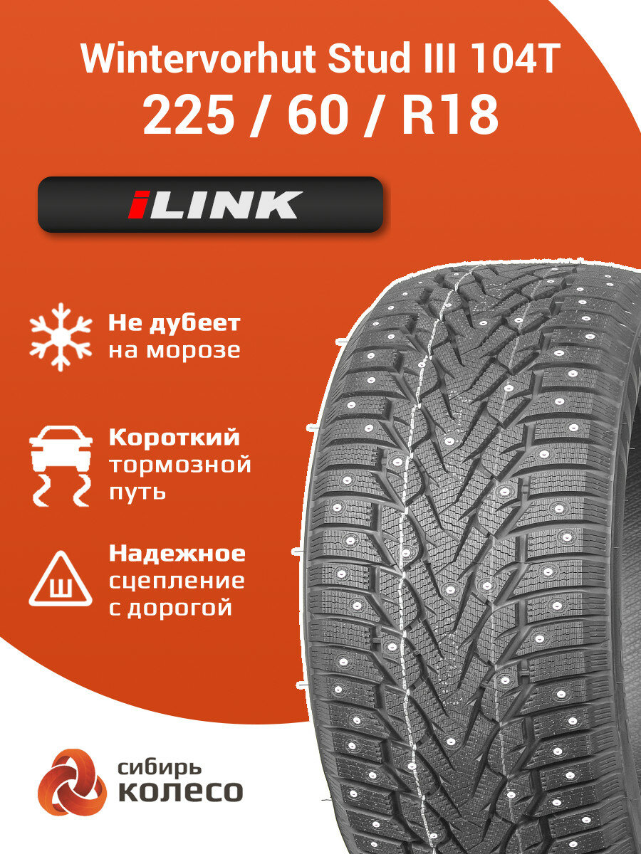 225/60R18 iLINK Wintervorhut Stud III 104T шип