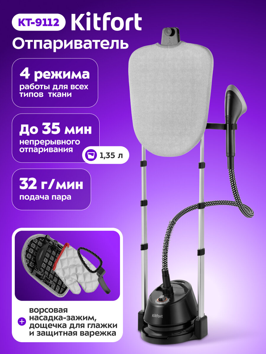 Отпариватель Kitfort КТ-9112, 1580 Вт мощность, 1,35 л объём резервуара