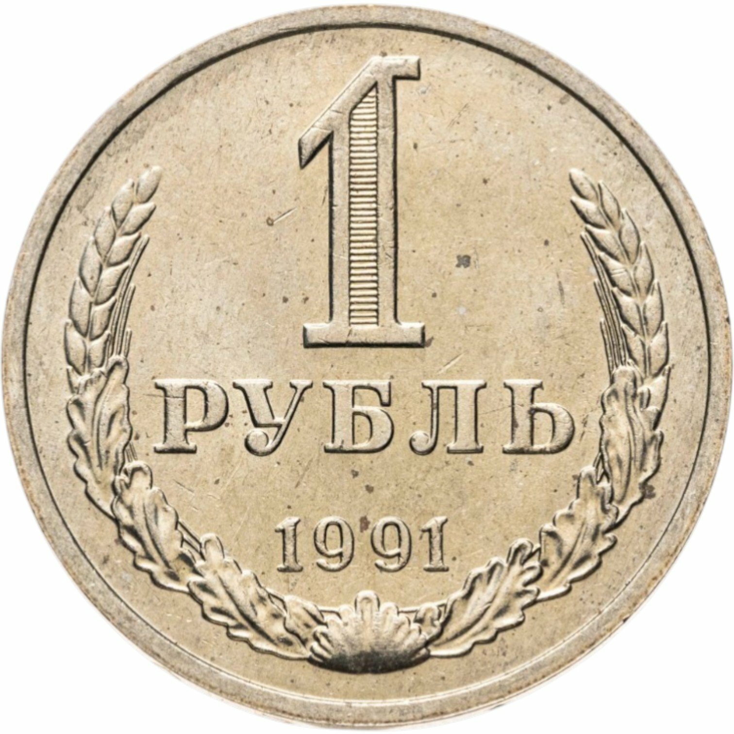 1 рубль 1991 М, Мельхиор медь-никель, в сохранности AU