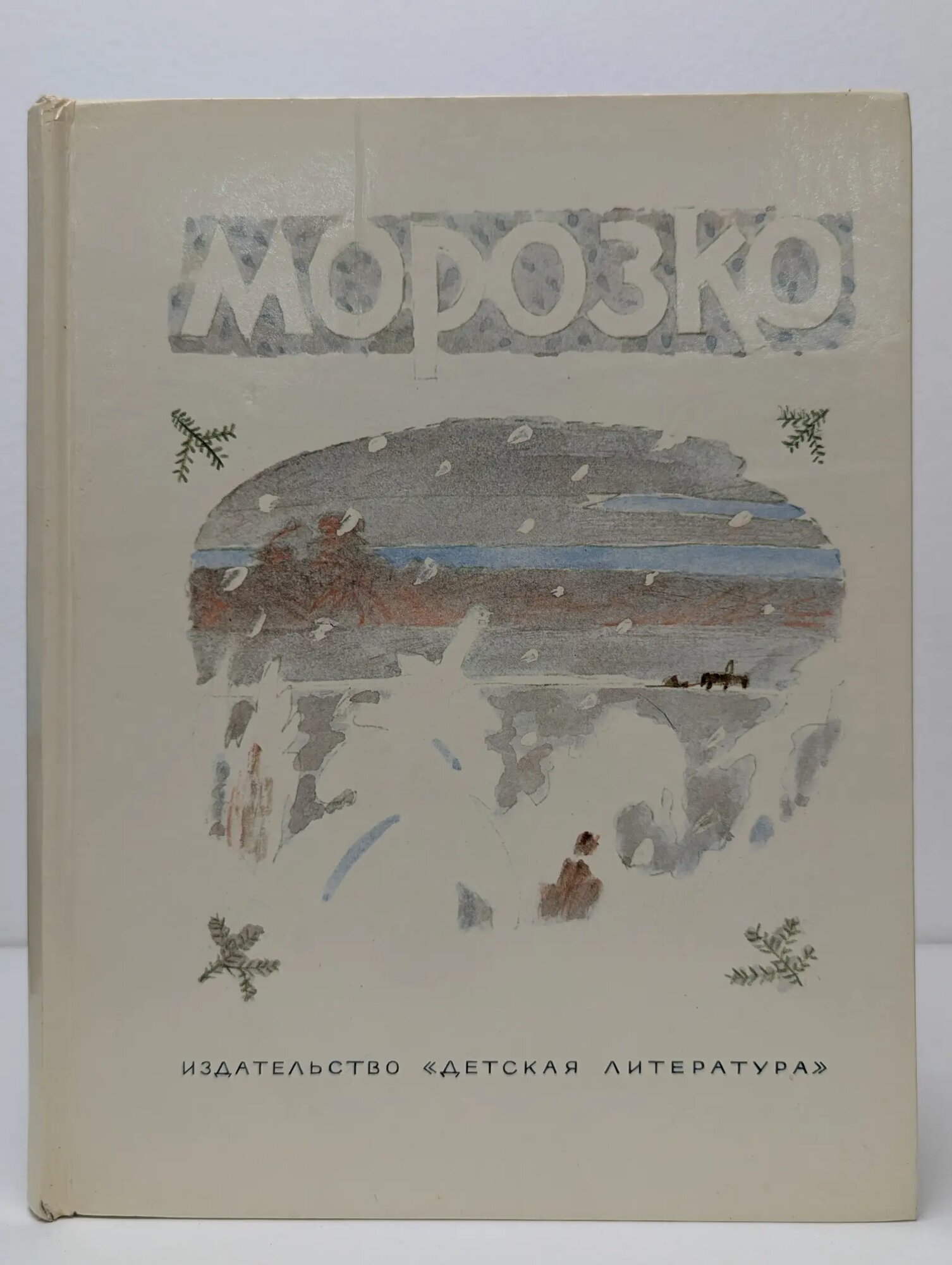 Морозко Афанасьев Александр Николаевич, Толстой Алексей Николаевич 1980