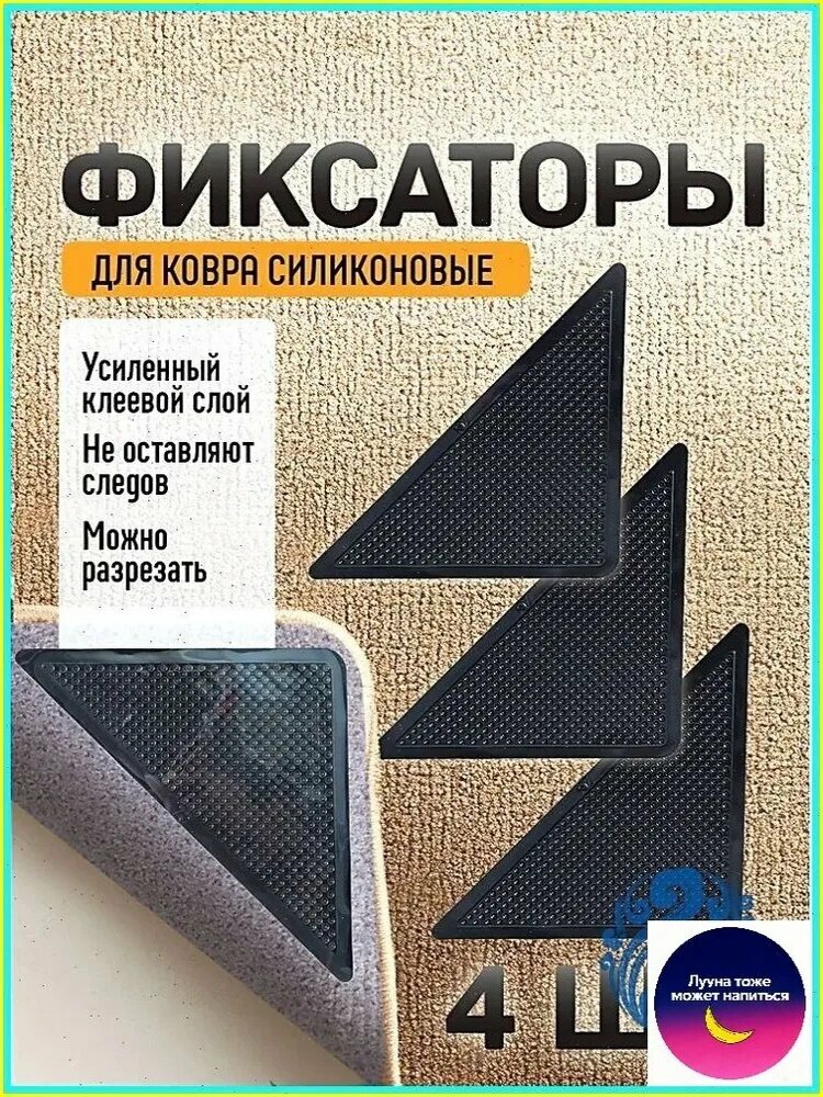 Фиксаторы для ковра, противоскользящие / липучки для ковра / силиконовые уголки на ковер. Набор 4 шт. Размер 11х11х15 см. Цвет черный