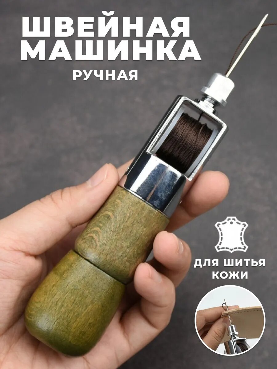 Ручная механическая швейная машинка для шитья по коже, для работы с кожей для рукоделия