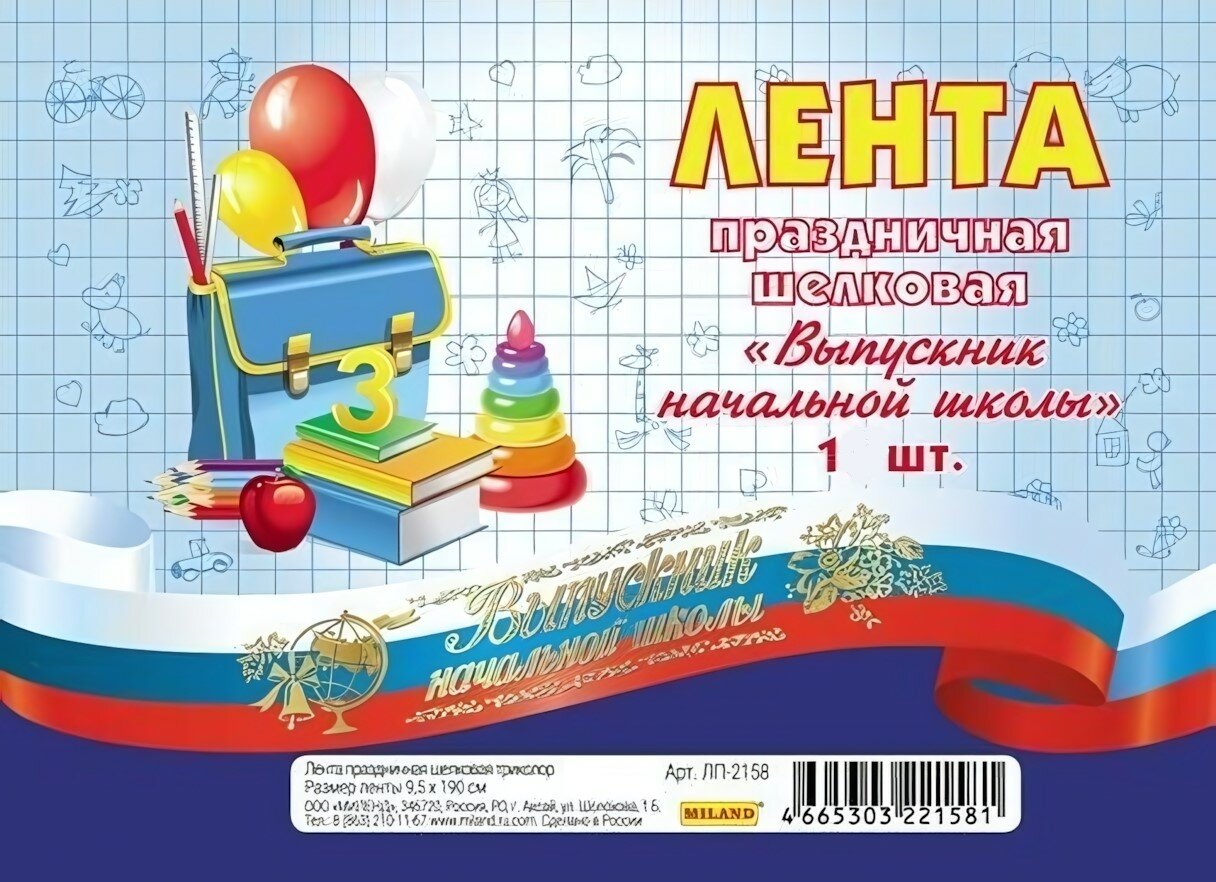 Лента праздничная шелковая триколор 1шт. "Выпускник начальной школы", школьная атрибутика
