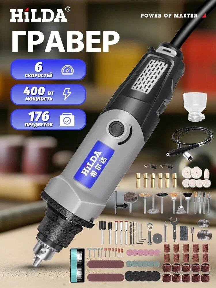 Гравер электрический, 400 Ватт, 6-Ступенчатая Регулировка Скорости