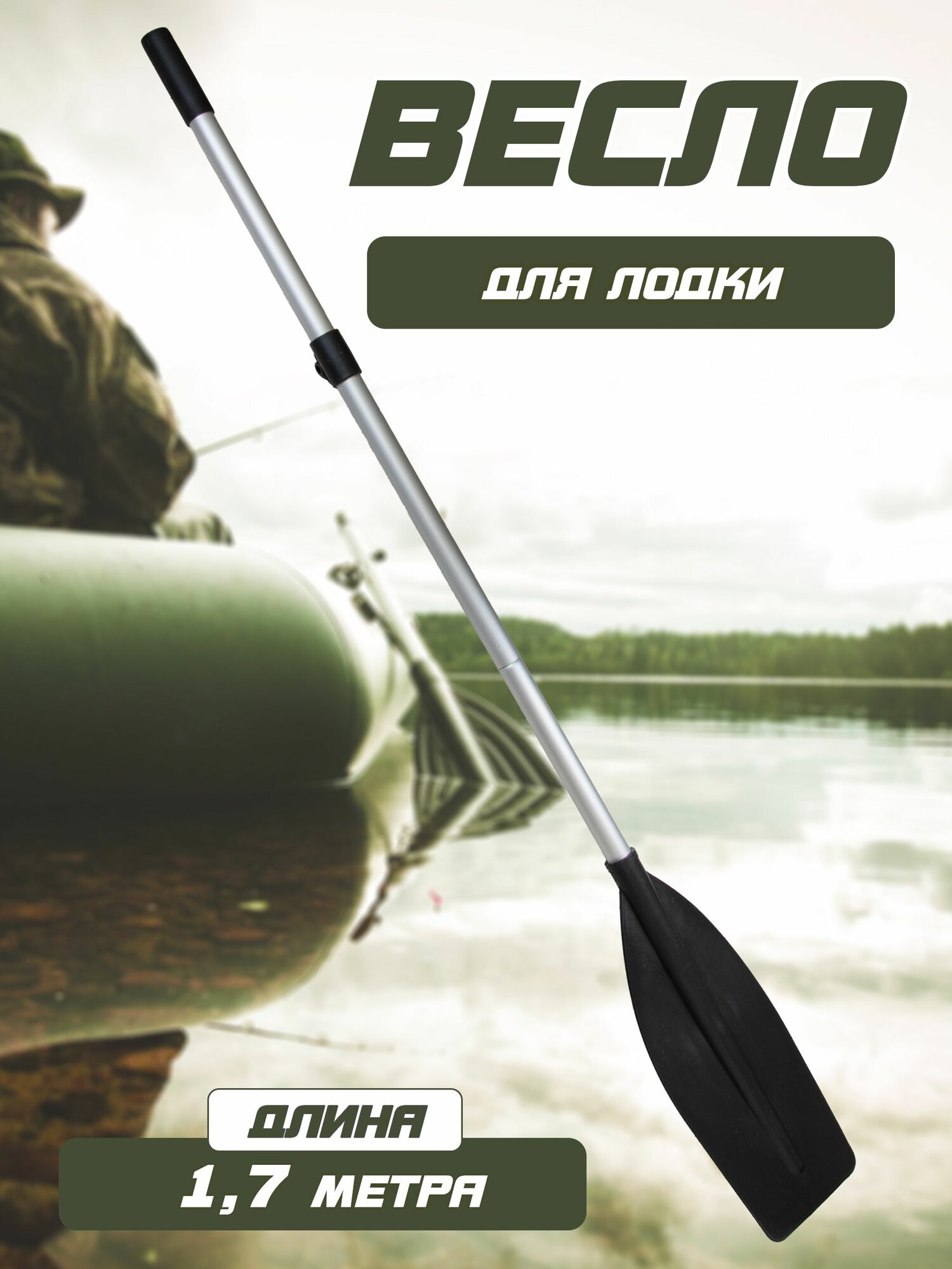 Весло для лодок с широкой лопастью 1,7 м (под уключину)