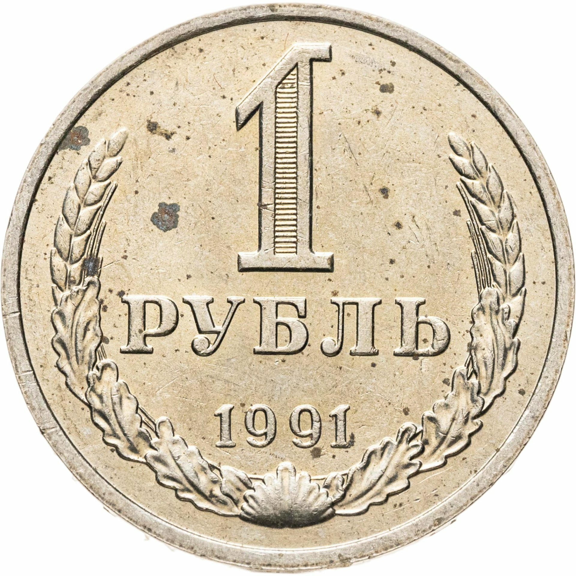 1 рубль 1991 М, Мельхиор медь-никель, в сохранности AU