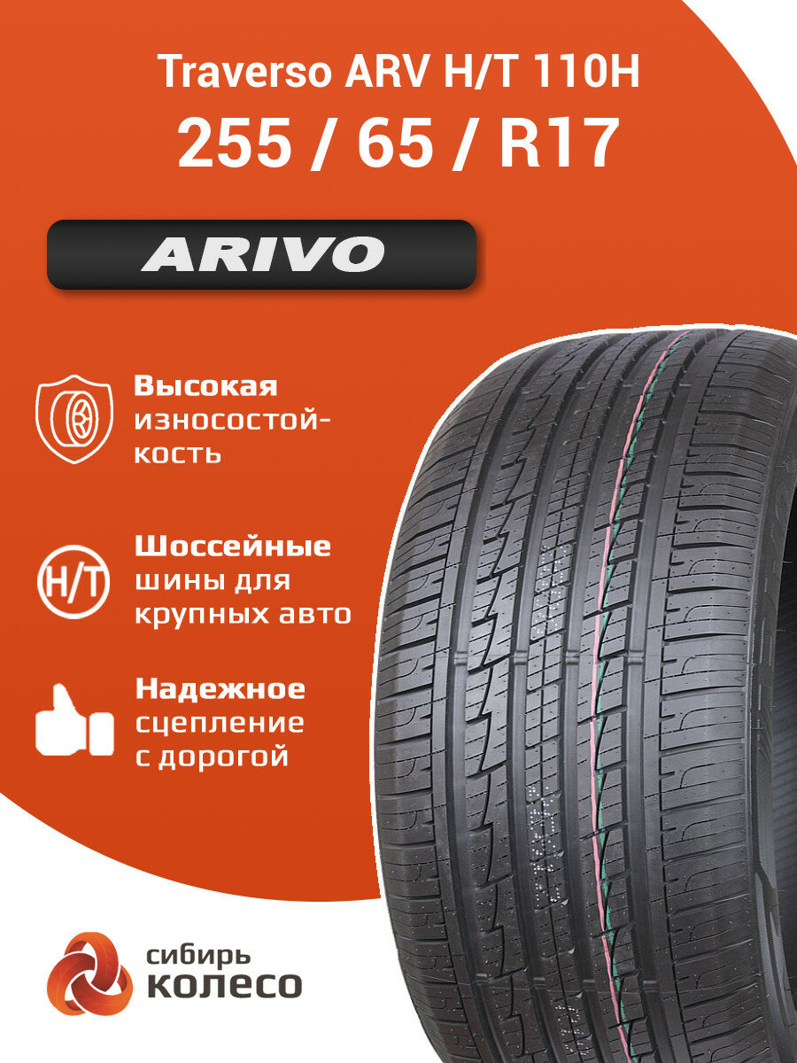 255/65R17 Arivo Traverso ARV H/T 110H